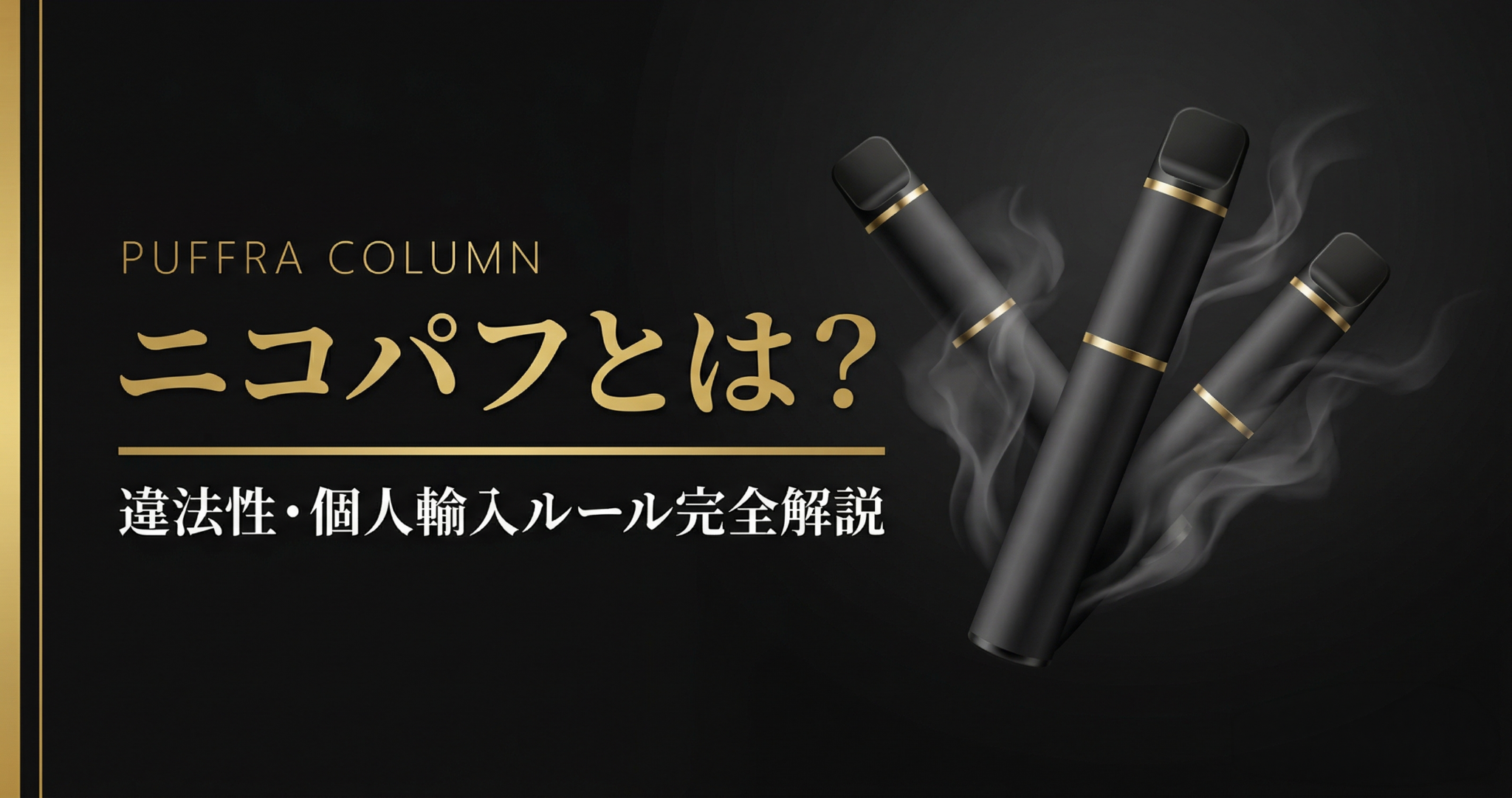 ニコパフとは？違法性の真相・個人輸入ルール・安全な買い方を徹底解説 - ニコパフ個人輸入ならPUFFRA